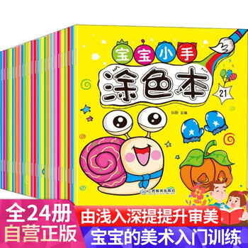 宝宝小手涂色本 全24册 幼儿绘画美术入门 儿童涂鸦涂涂画画书 幼儿园中班大班画画书