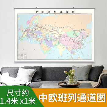 2022年 中欧班列通道图 1.4米*1米 一带一路 亚欧铁路地图挂图