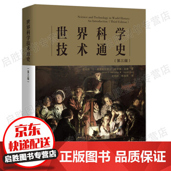 世界科学技术通史（第三版）