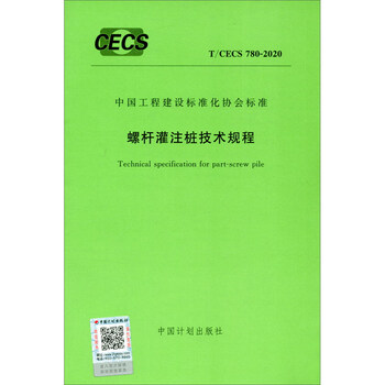 T/CECS 780-2020 螺杆灌注桩技术规程