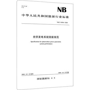 光伏发电系统效能规范 NB/T 10394-2020 图书