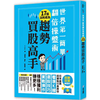 预售 J.Jung世界di一简单翻倍盘术?17个法则成为趋势买股高手：日本席投资执