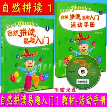 全新正版 英语自然拼读易趣入门1 全二册 教材+活动手册+CD光盘 全国小学通用 小学生英语自然拼读