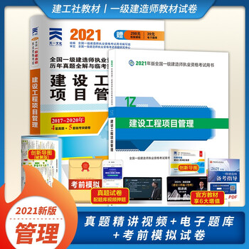 备考2022一级建造师2021教材 一建教材2021建工社教材 建设工程项目管理+历年真题试卷（共2册）