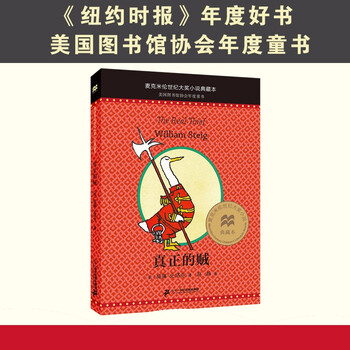 真正的贼 大奖小说典藏本（麦克米伦世纪童书馆）(中国环境标志产品 绿色印刷)