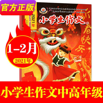【6月新到】小学生作文中高年级杂志2022年6月【另有2021年可选】小学生三四五六年级语文作文通讯小学版 21年1-2月