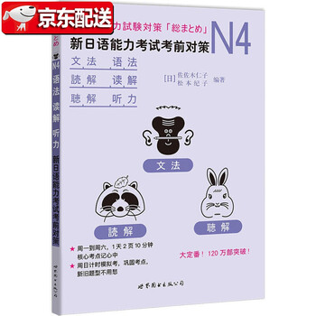 【】N4语法读解听力新日语能力考试考前对策 [日] 佐佐木仁子，松本纪子 世界图书出版公司