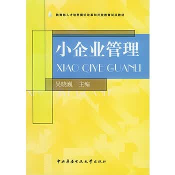 小企业管理 吴晓巍 中央广播电视大学出版社