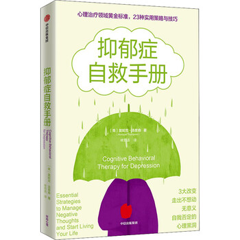 抑郁症自救手册