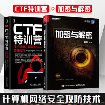 【全2册】CTF特训营 技术详解 解题方法与竞赛技巧+加密与解密第4版 FlappyPig战队 计算