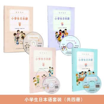 人教版小学生日本语 套装（共4册）