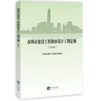 2018深圳市建设工程勘察设计工期定额 深圳定额 不议价！！库房发货顺丰到付！