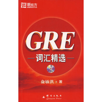 新东方 GRE词汇精选(附MP3光盘)