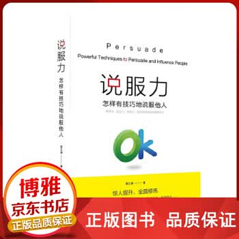 说服力一怎样有技巧地说服他人正版
