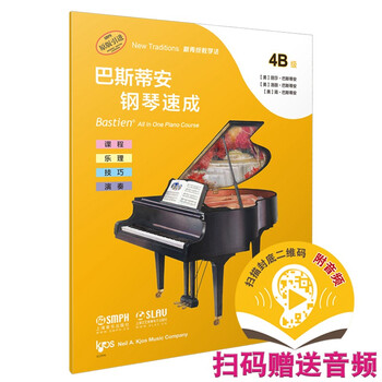巴斯蒂安钢琴速成 4B级 （附音频）