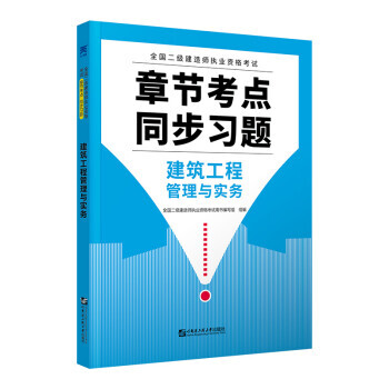二级建造师2020教材创新教程专家解读配套 章节考点同步习题：建筑工程管理与实务 全国二级建