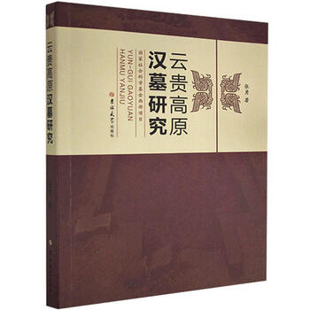 云贵高原汉墓研究