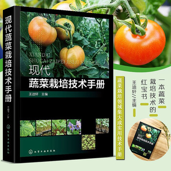 现代蔬菜栽培技术手册 王迪轩 蔬菜种植技术 农业科学种植技术书籍 育苗栽培技术 病虫害防治 肥料配置