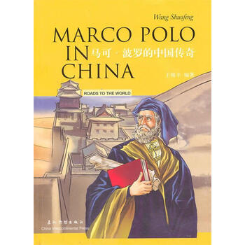 马可、波罗的中国传奇 王硕丰　编著