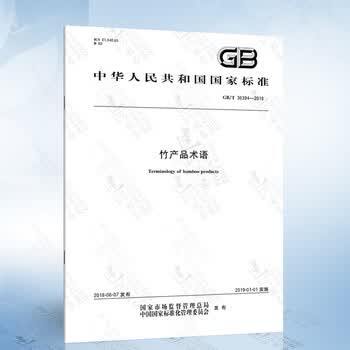 GB/T 36394-2018 竹产品术语