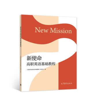 新使命高职英语基础教程 9787040553574 高等教育出版社 《新使命高职英语基础教程》编写组