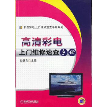 高清彩电上门维修速查手册