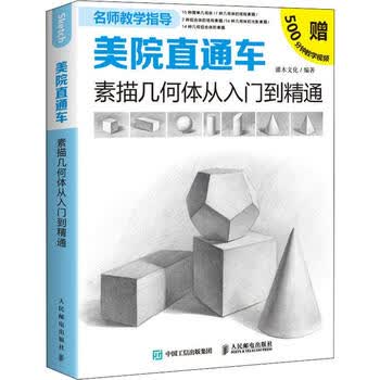 美院直通车 素描几何体从入门到精通
