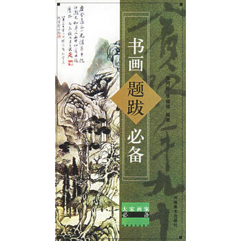 书画题跋必备 张同标,李健强　编