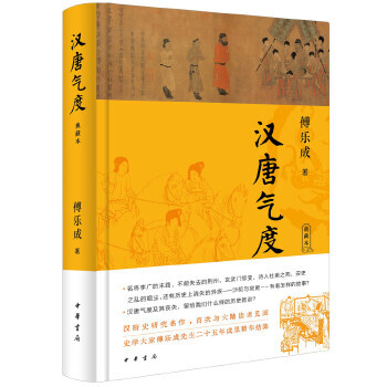 汉唐气度(典藏本 ) 傅乐成 中华书局 9787101150629