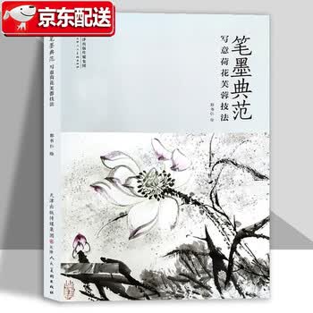 笔墨典范全3册【多规格自选】写意牡丹菖蒲+墨竹菊花+荷花芙蓉技法 中国花鸟画国画技法丛书 天津人美出版社 笔墨典范 写意荷花芙蓉技法