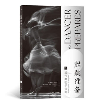 正版 起跳准备：现代舞初学指南9787565841590