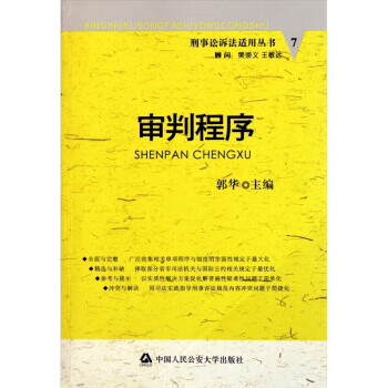 刑事诉讼法适用丛书:审判程序