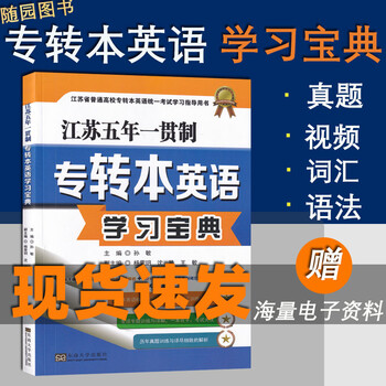 冲刺本科 备考2021 江苏省五年一贯制专转本英语学习宝典 孙敏 主编 东南大学出版社 5年制一本通