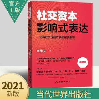 社交资本 影响式表达 卢战卡著 影响力表达能力沟通能力情商改善 社交能力改善成功励志演讲与口才书籍