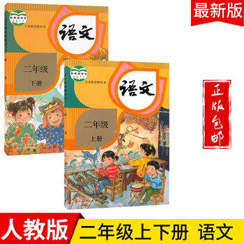 2022二年级语文上下册教材新版人教版小学二上下语文课本教科书人民教育出版社