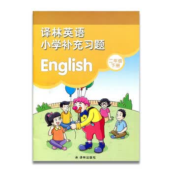 （听力部分需要配套磁带）小学英语补充习题二年级下册2下2B 译林版江苏适用 教材配套习题