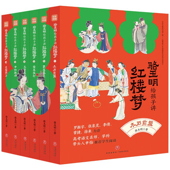 骆玉明给孩子讲红楼梦 （全6册）祖师级名师讲解孩子听得懂 提升语文素养名师推荐7-14岁