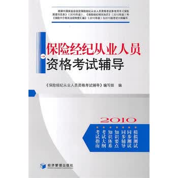 保险经纪从业人员资格考试辅导【保证正版】