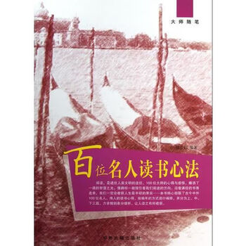 百位名人读书心法