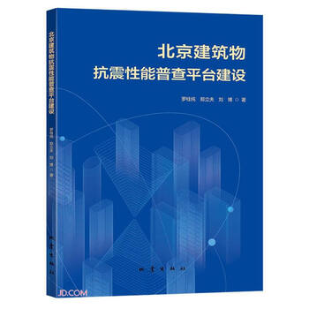 北京建筑物抗震性能普查平台建设