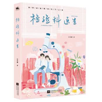 检验科医生 图书