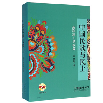 中国民歌与风土(附光盘茶歌篇酒歌篇)(精)