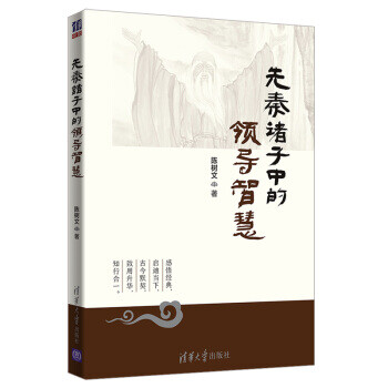 [正版图书] 先秦诸子中的领导智慧 陈树文 清华大学出版社 9787302518839