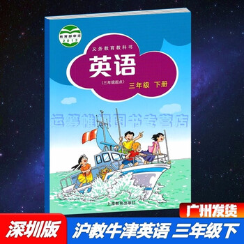 2022春深圳专用上教版小学英语3三年级下册课本教材教科书沪教牛津版沪教版上海教育出版社