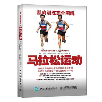 马拉松运动-肌肉训练完全图解【正版图书，放心下单】