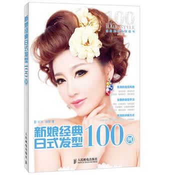 [正版图书] 新娘经典日式发型100例 安洋 人民邮电出版社 9787115335715