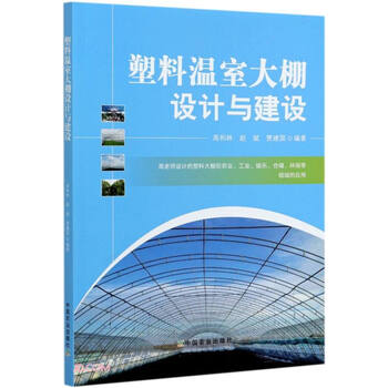 塑料温室大棚设计与建设