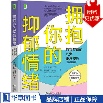 现货包邮 拥抱你的抑郁情绪：自我疗愈的九大正念技巧（原书第2版）8078364