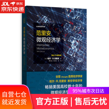 【正版图书】范里安微观经济学