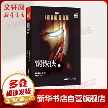 大电影双语阅读. Iron Man 钢铁侠 1(赠英文音频、电子书及核心词讲解)